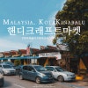 동남아여행 코타키나발루 기념품쇼핑시장 필리피노마켓핸디크래프트마켓 네이버 블로그